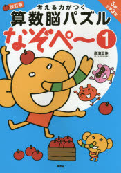 ■ISBN/JAN：9784794222510★日時指定をお受けできない商品になりますタイトル【新品】【本】考える力がつく算数脳パズルなぞペ〜　5歳〜小学3年　1　高濱正伸/著フリガナカンガエル　チカラ　ガ　ツク　サンスウノウ　パズル　ナゾ...