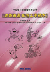 ■ISBN:9784819029018★日時指定・銀行振込をお受けできない商品になりますタイトル建築設備配管工事読本　空調衛生設備技術者必携　安藤紀雄/監修　安藤紀雄/共著　小岩井隆/共著　瀬谷昌男/共著　堀尾佐喜夫/共著　水上邦夫/共著ふ...