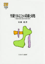 ■ISBN:9784623078639★日時指定・銀行振込をお受けできない商品になりますタイトル【新品】【本】里親であることの葛藤と対処　家族的文脈と福祉的文脈の交錯　安藤藍/著フリガナサトオヤ　デ　アル　コト　ノ　カツトウ　ト　タイシヨ　...