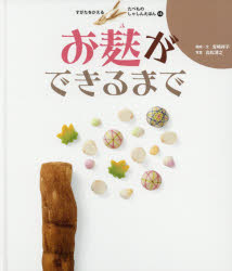 ■ISBN:9784265085354★日時指定・銀行振込をお受けできない商品になりますタイトル【新品】【本】すがたをかえるたべものしゃしんえほん　15　宮崎祥子/構成・文　白松清之/写真フリガナスガタ　オ　カエル　タベモノ　シヤシン　エホ...