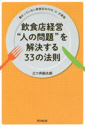 ■ISBN:9784495535919★日時指定・銀行振込をお受けできない商品になりますタイトル【新品】【本】飲食店経営“人の問題”を解決する33の法則　儲かっていない飲食店は99%“人”が原因　三ツ井創太郎/著フリガナインシヨクテン　ケイ...