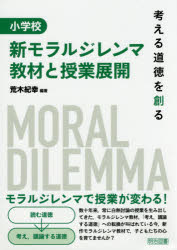■ISBN:9784182450105★日時指定・銀行振込をお受けできない商品になりますタイトル小学校新モラルジレンマ教材と授業展開　考える道徳を創る　荒木紀幸/編著ふりがなしようがつこうしんもらるじれんまきようざいとじゆぎようてんかいかん...