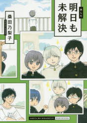 ■タイトルヨミ：アシタモミカイケツアス／モ／ミカイケツ■著者：桑田乃梨子／著■著者ヨミ：クワタノリコ■出版社：白泉社 ■ジャンル：コミック 少女(小中学生) 少女(小中学生)その他■シリーズ名：0■コメント：■発売日：2017/2/1→中古...