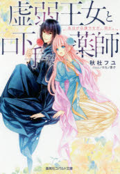 ■ISBN:9784086080279★日時指定・銀行振込をお受けできない商品になりますタイトル【新品】【本】虚弱王女と口下手な薬師　告白が日課ですが、何か。　秋杜フユ/著フリガナキヨジヤク　オウジヨ　ト　クチベタ　ナ　クスシ　コクハク　ガ...