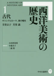 ■ISBN:9784124035919★日時指定・銀行振込をお受けできない商品になりますタイトル西洋美術の歴史　1　古代　ギリシアとローマ、美の曙光　小佐野重利/編集委員　小池寿子/編集委員　三浦篤/編集委員ふりがなせいようびじゆつのれきし...