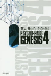 ■ISBN:9784150312589★日時指定・銀行振込をお受けできない商品になりますタイトルPSYCHO−PASS　GENESIS　4　サイコパス製作委員会/原作　吉上亮/著ふりがなさいこぱすじえねしす44PSYCHO−PASSGENE...