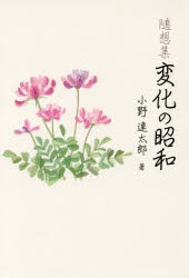■ISBN/JAN：9784344910782★日時指定をお受けできない商品になりますタイトル【新品】【本】変化の昭和　随想集　小野連太郎/著フリガナヘンカ　ノ　シヨウワ　ズイソウシユウ発売日201701出版社幻冬舎メディアコンサルティング...