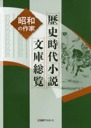 ■ISBN:9784816926419★日時指定・銀行振込をお受けできない商品になりますタイトル【新品】【本】歴史時代小説文庫総覧　昭和の作家　日外アソシエーツ株式会社/編集フリガナレキシ　ジダイ　シヨウセツ　ブンコ　ソウラン　シヨウワ/ノ...