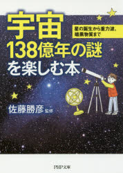 ■ISBN:9784569766676★日時指定・銀行振込をお受けできない商品になりますタイトル宇宙138億年の謎を楽しむ本　星の誕生から重力波、暗黒物質まで　佐藤勝彦/監修ふりがなうちゆうひやくさんじゆうはちおくねんのなぞおたのしむほんさ...