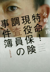 ■ISBN/JAN:9784286179957★日時指定・銀行振込をお受けできない商品になりますタイトル【新品】【本】特命!現役保険調査員の事件簿　小幡兼路/著フリガナトクメイ　ゲンエキ　ホケン　チヨウサイン　ノ　ジケンボ　ブンゲイシヤ　ブ...