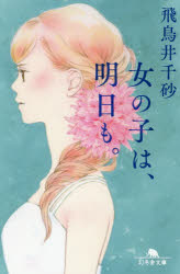 ■タイトルヨミ：オンナノコワアシタモオンナノコワアスモゲントウシヤブンコアー62ー1■著者：飛鳥井千砂／著■著者ヨミ：アスカイチサ■出版社：幻冬舎 幻冬舎文庫■ジャンル：文庫 日本文学 幻冬舎文庫■シリーズ名：0■コメント：■発売日：201...