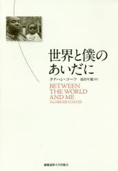 ■ISBN:9784766423914★日時指定・銀行振込をお受けできない商品になりますタイトル【新品】【本】世界と僕のあいだに　タナハシ・コーツ/著　池田年穂/訳フリガナセカイ　ト　ボク　ノ　アイダ　ニ発売日201702出版社慶應義塾大学...