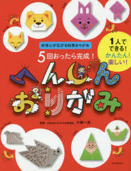 ■ISBN:9784023331419★日時指定・銀行振込をお受けできない商品になりますタイトル5回おったら完成!へんしんおりがみ　好奇心が広がる知育おりがみ　小林一夫/監修ふりがなごかいおつたらかんせいへんしんおりがみ5かい/おつたら/か...