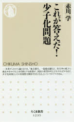 ■ISBN:9784480069368★日時指定・銀行振込をお受けできない商品になりますタイトル【新品】【本】これが答えだ!少子化問題　赤川学/著フリガナコレ　ガ　コタエ　ダ　シヨウシカ　モンダイ　チクマ　シンシヨ　1235発売日20170...