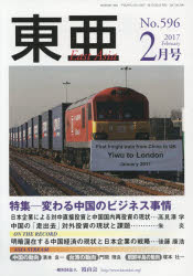 ■ISBN：9784904493908★日時指定をお受けできない商品になりますタイトル【新品】【本】東亜　No．596(2017年2月号)フリガナトウア　596(2017−2)　596(2017−2)　トクシユウ　カワル　チユウゴク　ノ　ビ...