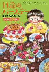 ■ISBN:9784774325439★日時指定・銀行振込をお受けできない商品になりますタイトル【新品】【本】11歳のバースデー　5　井上林子/作　イシヤマアズサ/絵フリガナジユウイツサイ　ノ　バ−スデ−　5　5　11サイ/ノ/バ−スデ−　...