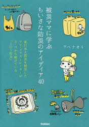 ■ISBN:9784058007228★日時指定・銀行振込をお受けできない商品になりますタイトル被災ママに学ぶちいさな防災のアイディア40　東日本大震災を被災したママ・イラストレーターが3・11から続けている「1日1防災」　アベナオミ/著ふ...