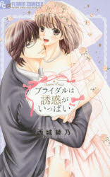 ■ISBN:9784091392572★日時指定・銀行振込をお受けできない商品になりますタイトルブライダルは誘惑がいっぱい　西城綾乃/著ふりがなぶらいだるわゆうわくがいつぱいもばふらふらわ−こみつくすあるふあもばふら/ふらわ−/こみつくす発...