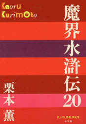 ■ISBN:9784093522946★日時指定・銀行振込をお受けできない商品になりますタイトル魔界水滸伝　20　栗本薫/著ふりがなまかいすいこでん2020ぴ−ぷらすでい−ぶつくすP+DBOOKS発売日201702出版社小学館ISBN978...