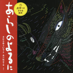 ■ISBN:9784062203838★日時指定・銀行振込をお受けできない商品になりますタイトルあらしのよるに　きむらゆういち/文　あべ弘士/絵ふりがなあらしのよるにてんじつきさわるえほん発売日201702出版社講談社ISBN9784062...