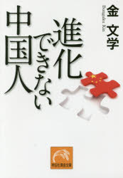 ■ISBN:9784396317065★日時指定・銀行振込をお受けできない商品になりますタイトル進化できない中国人　金文学/著ふりがなしんかできないちゆうごくじんしようでんしやおうごんぶんこき−5−9発売日201702出版社祥伝社ISBN9...