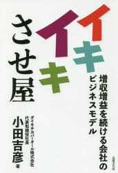 ■ISBN:9784883386154★日時指定・銀行振込をお受けできない商品になりますタイトル【新品】【本】イキイキさせ屋　増収増益を続ける会社のビジネスモデル　小田吉彦/著フリガナイキイキサセヤ　ゾウシユウ　ゾウエキ　オ　ツズケル　カイ...