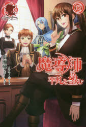 ■ISBN：9784861349676★日時指定をお受けできない商品になりますタイトル【新品】【本】魔導師は平凡を望む　17　広瀬煉/著フリガナマドウシ　ワ　ヘイボン　オ　ノゾム　17　17　アリアン　ロ−ズ発売日201702出版社フロンテ...