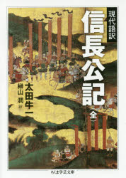■ISBN:9784480097774★日時指定・銀行振込をお受けできない商品になりますタイトル信長公記　現代語訳　太田牛一/著　榊山潤/訳ふりがなしんちようこうきしんちようこうきげんだいごやくちくまがくげいぶんこお−25−1発売日2017...