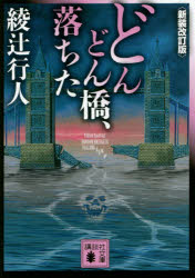 ■ISBN:9784062935517★日時指定・銀行振込をお受けできない商品になりますタイトルどんどん橋、落ちた　綾辻行人/〔著〕ふりがなどんどんばしおちたこうだんしやぶんこあ−52−28発売日201702出版社講談社ISBN978406...
