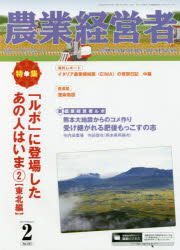 ■ジャンル：理学＞農学＞農学一般■ISBN：9784908657115■商品名：農業経営者 耕しつづける人へ No．251(2017−2)★日時指定・銀行振込・コンビニ支払を承ることのできない商品になりますタイトル【新品】【本】農業経営者　...