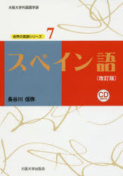 ■ISBN：9784872593372★日時指定をお受けできない商品になりますタイトル【新品】【本】スペイン語　長谷川信弥/著フリガナスペインゴ　セカイ　ノ　ゲンゴ　シリ−ズ　オオサカ　ダイガク　ガイコクゴガクブ　7発売日201702出版社...