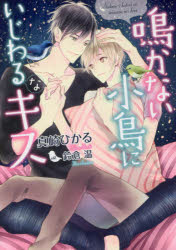 ■ISBN:9784861349720★日時指定・銀行振込をお受けできない商品になりますタイトル【新品】【本】鳴かない小鳥にいじわるなキス　真崎ひかる/著フリガナナカナイ　コトリ　ニ　イジワル　ナ　キス　ダリア　ブンコ　DARIA　BUNK...