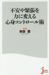 ■ISBN:9784408456300★日時指定・銀行振込をお受けできない商品になりますタイトル不安や緊張を力に変える心身コントロール術　安田登/著ふりがなふあんやきんちようおちからにかえるしんしんこんとろ−るじゆつきもおゆるめるしんたいさ...
