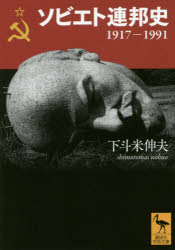 ■ISBN:9784062924153★日時指定・銀行振込をお受けできない商品になりますタイトル【新品】【本】ソビエト連邦史　1917−1991　下斗米伸夫/〔著〕フリガナソビエト　レンポウシ　ソレン　トウ　ガ　シヨユウ　シタ　コツカ　セン...