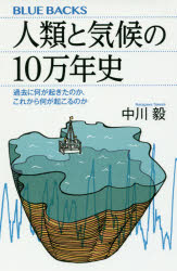 ■ISBN:9784065020043★日時指定・銀行振込をお受けできない商品になりますタイトル人類と気候の10万年史　過去に何が起きたのか、これから何が起こるのか　中川毅/著ふりがなじんるいときこうのじゆうまんねんしじんるい/と/きこう/...