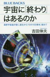 ■ISBN:9784065020067★日時指定・銀行振込をお受けできない商品になりますタイトル宇宙に「終わり」はあるのか　最新宇宙論が描く、誕生から「10の100乗年」後まで　吉田伸夫/著ふりがなうちゆうにおわりわあるのかさいしんうちゆう...
