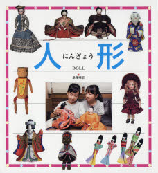 ■ISBN:9784799901953★日時指定・銀行振込をお受けできない商品になりますタイトル人形　是澤博昭/著ふりがなにんぎよう発売日201702出版社文溪堂ISBN9784799901953大きさ31P　26cm著者名是澤博昭/著
