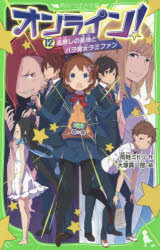 ■ISBN:9784046316899★日時指定・銀行振込をお受けできない商品になりますタイトルオンライン!　12　名無しの墓地とバラ魔女ラミファン　雨蛙ミドリ/作　大塚真一郎/絵ふりがなおんらいん1212かどかわつばさぶんこA−あ−5−1...