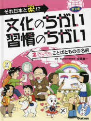 ■ISBN:9784055012225★日時指定・銀行振込をお受けできない商品になりますタイトル文化のちがい習慣のちがい　それ日本と逆!?　第2期−2　ペラペラことばとものの名前　須藤健一/監修ふりがなぶんかのちがいしゆうかんのちがい2−2...