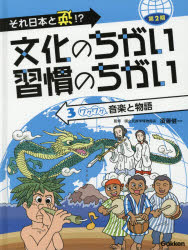 ■ISBN:9784055012232★日時指定・銀行振込をお受けできない商品になりますタイトル文化のちがい習慣のちがい　それ日本と逆!?　第2期−3　ワクワク音楽と物語　須藤健一/監修ふりがなぶんかのちがいしゆうかんのちがい2−32−3そ...