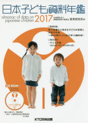 ■ISBN:9784877583798★日時指定・銀行振込をお受けできない商品になりますタイトル日本子ども資料年鑑　2017　母子愛育会愛育研究所/編ふりがなにほんこどもしりようねんかん20172017発売日201702出版社KTC中央出版...