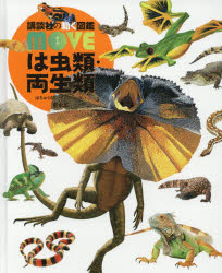 ■ISBN:9784062204149★日時指定・銀行振込をお受けできない商品になりますタイトル【新品】【本】は虫類・両生類　堅牢版　矢部隆/監修　加藤英明/監修フリガナハチユウルイ　リヨウセイルイ　コウダンシヤ　ノ　ウゴク　ズカン　ム−ブ...