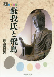 ■ISBN:9784642067959★日時指定・銀行振込をお受けできない商品になりますタイトル蘇我氏と飛鳥　遠山美都男/著ふりがなそがしとあすかひとおあるく発売日201703出版社吉川弘文館ISBN9784642067959大きさ157P...