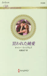 ■ISBN:9784596132284★日時指定・銀行振込をお受けできない商品になりますタイトル【新品】【本】買われた純愛　キャシー・ウィリアムズ/作　松尾当子/訳フリガナカワレタ　ジユンアイ　ハ−レクイン　ロマンス　R3228発売日201...