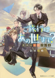 ■ISBN:9784086801201★日時指定・銀行振込をお受けできない商品になりますタイトルご旅行はあの世まで?　死神は上野にいる　彩本和希/著ふりがなごりよこうわあのよまでしにがみわうえのにいるしゆうえいしやおれんじぶんこあ−7−2発...