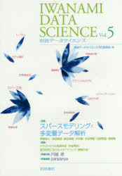 ■ISBN:9784000298551★日時指定・銀行振込をお受けできない商品になりますタイトル岩波データサイエンス　Vol．5　〈特集〉スパースモデリングと多変量データ解析　岩波データサイエンス刊行委員会/編ふりがないわなみで−たさいえん...