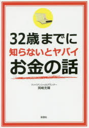 ■タイトルヨミ：サンジユウニサイマデニシラナイトヤバイオカネノハナシ32サイマデニシラナイトヤバイオカネノハナシ■著者：岡崎充輝／著■著者ヨミ：オカザキミツキ■出版社：彩図社 雑学文庫その他■ジャンル：文庫 雑学文庫 雑学文庫その他■シリー...