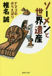■ISBN:9784087455458★日時指定・銀行振込をお受けできない商品になりますタイトルソーメンと世界遺産　椎名誠/著ふりがなそ−めんとせかいいさんなまこのからえばりしゆうえいしやぶんこし−11−46なまこのからえばり発売日2017...