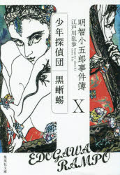 ■タイトルヨミ：アケチコゴロウジケンボ1010シユウエイシヤブンコエー14ー10シヨウネンタンテイダンクロトカゲ■著者：江戸川乱歩／著■著者ヨミ：エドガワランポ■出版社：集英社 集英社文庫■ジャンル：文庫 日本文学 集英社文庫■シリーズ名：...