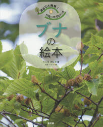 ■ISBN:9784540161483★日時指定・銀行振込をお受けできない商品になりますタイトルブナの絵本　大久保達弘/編　城芽ハヤト/絵ふりがなぶなのえほんまるごとはつけんこうていのきのやまのき6発売日201702出版社農山漁村文化協会I...